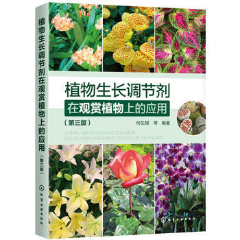 现货书 植物生长调节剂在观赏植物上的应用(第三版)  化学工业出版社  植物生长调节剂在观赏植物上的