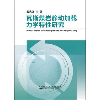 瓦斯煤岩静动加载力学特性研究 工业技术 书籍