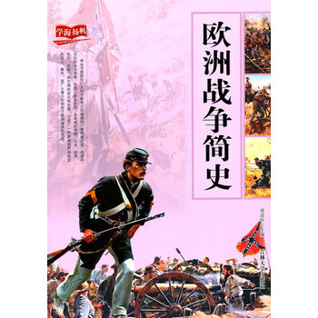 欧洲战争简史【正版图书】