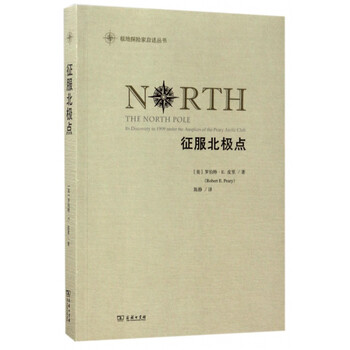 征服北极点/极地探险家自述丛书