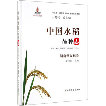 中国水稻品种志(湖南常规稻卷)(精)