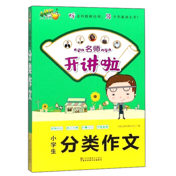 名师开讲啦：小学生分类作文
