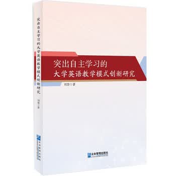 突出自主学习的大学英语教学模式创新研究