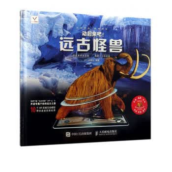 动起来吧远古怪兽(精)
