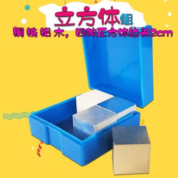 21002立方体组 铜铁铝木 物理仪器 教学实验器材 物理数学密度质量体积 边长2cm 铜铁铝木 立方体组