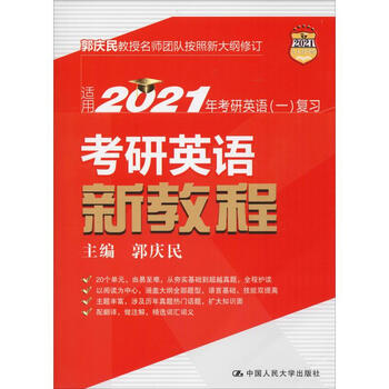 人大社考研 考研英语新教程 2021