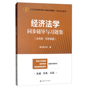 经济法学同步辅导与习题集2023法考法硕考研杨紫烜马工程第二版辅导