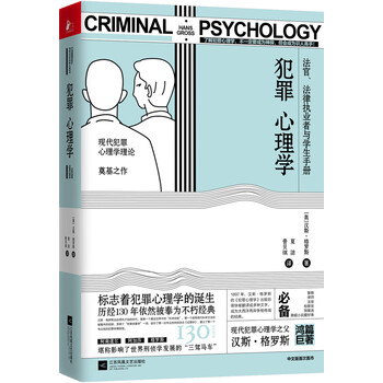 犯罪心理学（现代犯罪心理学理论奠基之作）9787559436108