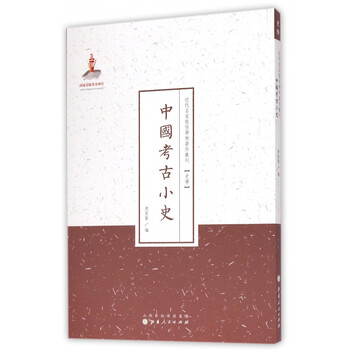 中国考古小史/近代名家散佚学术著作丛刊