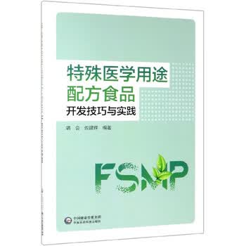 特殊医学用途配方食品开发技巧与实践