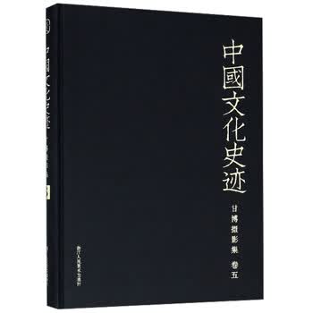 甘博摄影集（卷五）/中国文化史迹