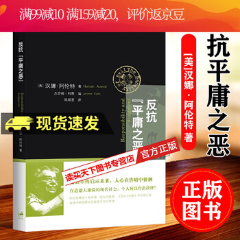 反抗“平庸之恶”：《责任与判断》中文修订版  汉娜阿伦特集中回应“平庸之恶”哲学宗教书籍Y预售