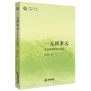 一元到多元：生态诉讼的实证研究