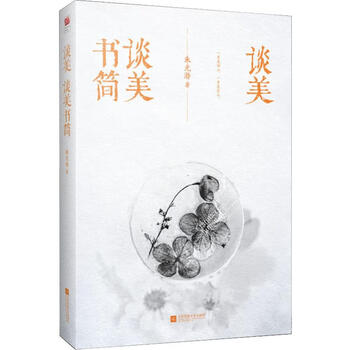 谈美 谈美书简