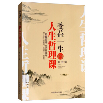 受益一生的人生哲理课