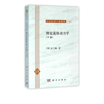 理论流体动力学(典藏版下)/力学丛书
