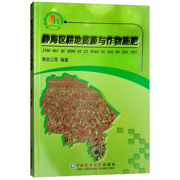 静海区耕地资源与作物施肥