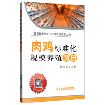 肉鸡标准化规模养殖图册