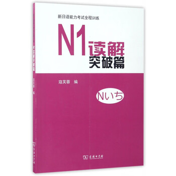 新日语能力考试全程训练(N1读解突破篇)
