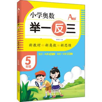 小学奥数 举一反三 5年级 A版 张树青 编 书籍