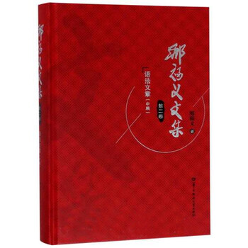 语法文章(中编)/邢福义文集·第二卷