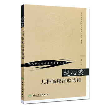 现代著名老中医名著重刊丛书（第一辑）·赵心波儿科临床经验选编