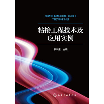粘接工程技术及应用实例