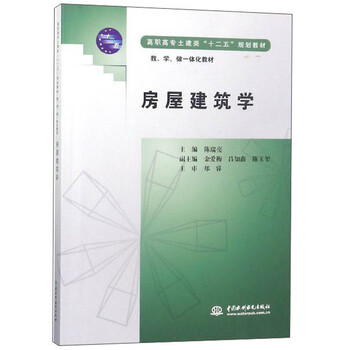 房屋建筑学/教、学、做一体化教材，高职高专土建类“十二五”规划教材