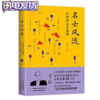 【直发】《名士风流：许钧译文自选集》我和我的翻译“法语文学拓荒者”许钧精选译作，从古典到当代，一览法国文学的精华