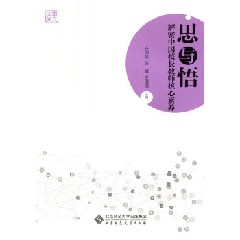 思与悟:解密中国校长教师核心素养 许丽艳,张  葳,王淑清 9787303227877 北京师范大学