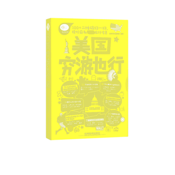 美国穷游也行/亲历者旅游书架