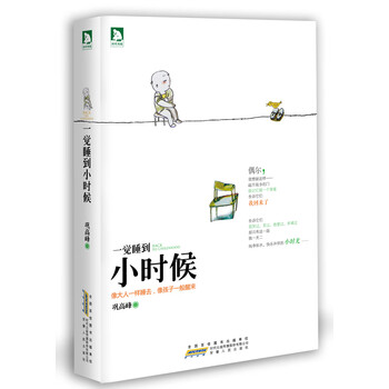一觉睡到小时候