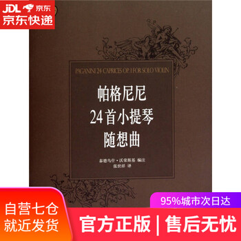 【正版图书】帕格尼尼24首小提琴随想曲（原版引进）