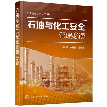 安全管理实用丛书--石油与化工安全管理必读