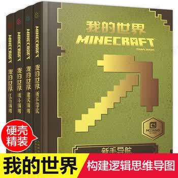 游戏版乐高我的世界书漫画书全套4册生存指南新手导航/建筑指南/红石指南/战斗指南益智游戏专注力训练思