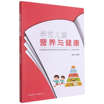 学前儿童营养与健康