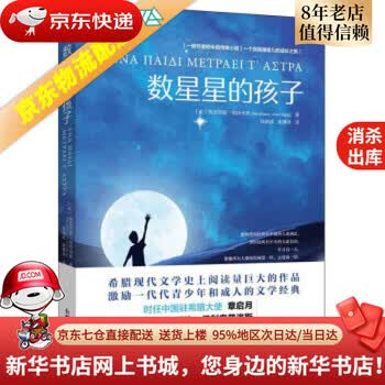 【图书】数星星的孩子 北方图书城旗舰店
