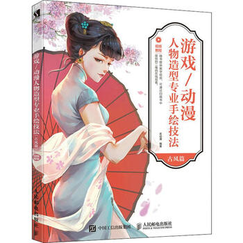 游戏动漫人物造型专业手绘技法.古风篇