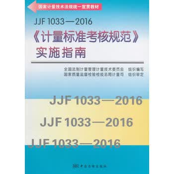 JJF1033-2016《计量标准考核规范》实施指南 全国法制计量管理计量技*委员会 组编 9787