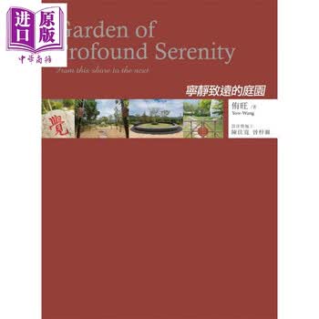 宁静致远的庭园 港台原版 侑旺 白象文化
