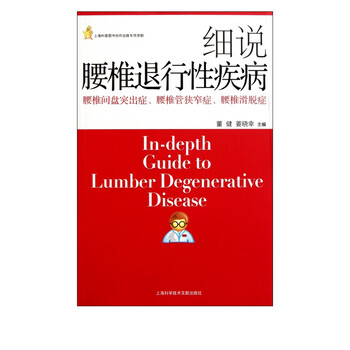 细说腰椎退行性疾病