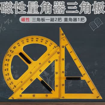 黄色塑料教学用尺规套装 三角板量角器粉笔圆规 数学教学教具量具 带把手 【磁性磁吸附】三角板+量角器