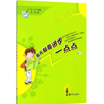 每天都要进步一点点/少年健康成长书系