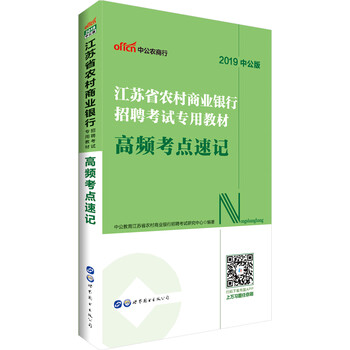中公教育2019江苏省农村商业银行招聘考试教材：高频考点速记