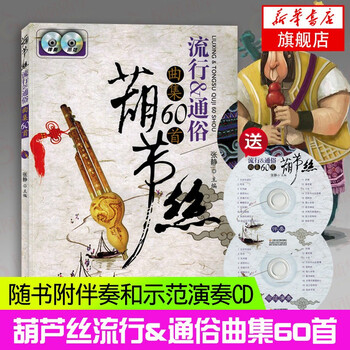 葫芦丝 流行&通俗曲集60首(含光盘)