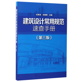 建筑设计常用规范速查手册(第3版)