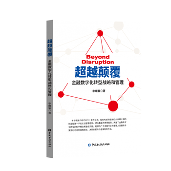 越颠覆——金融数字化转型战略和管理【中国金融出版社书店】