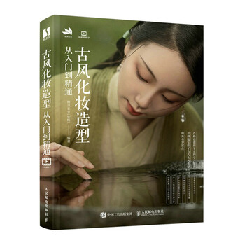 古风化妆造型从入门到精通（数艺设出品）