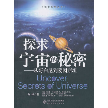探求宇宙的秘密 从哥白尼到爱因 赵峥
