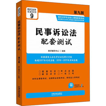 民事诉讼法配套测试 第9版